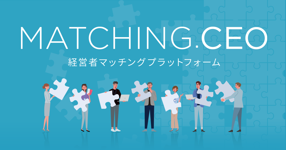 MATCHING.CEO 経営者マッチングプラットフォーム